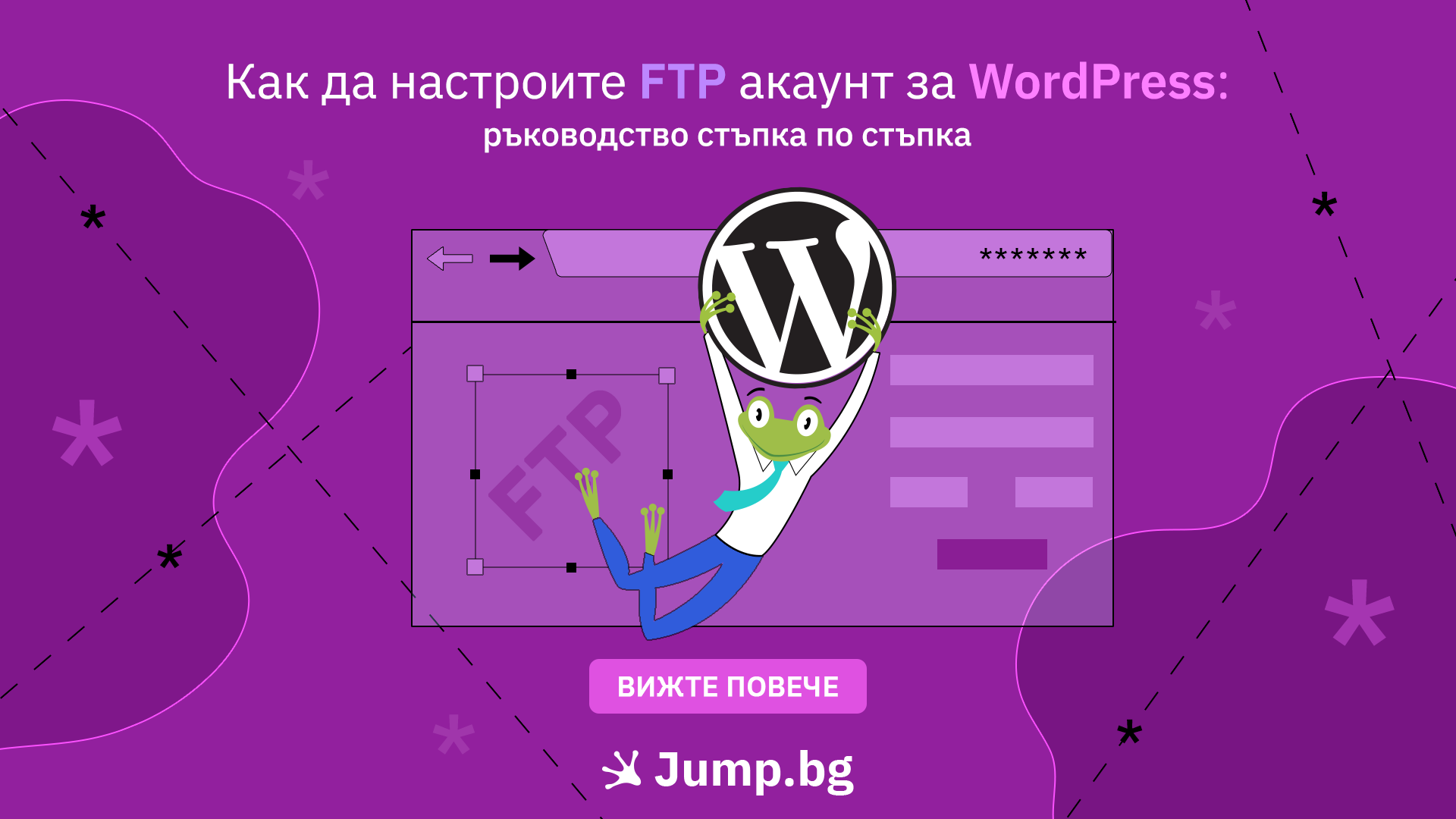 Как да настроите FTP акаунт за WordPress: ръководство стъпка по стъпка | Jump.bg