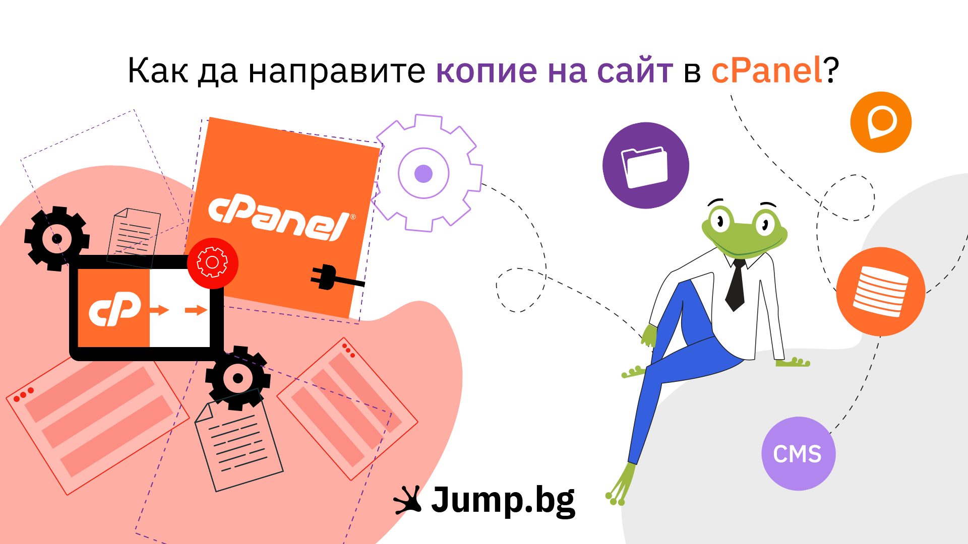 Как да направите копие на сайт в cPanel? | Jump.bg