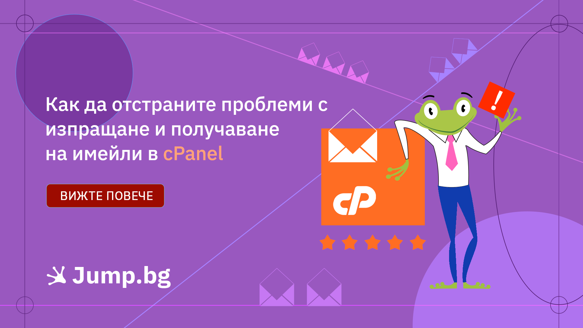 Как да отстраните проблеми с изпращане и получаване на имейли в cPanel | Jump.bg