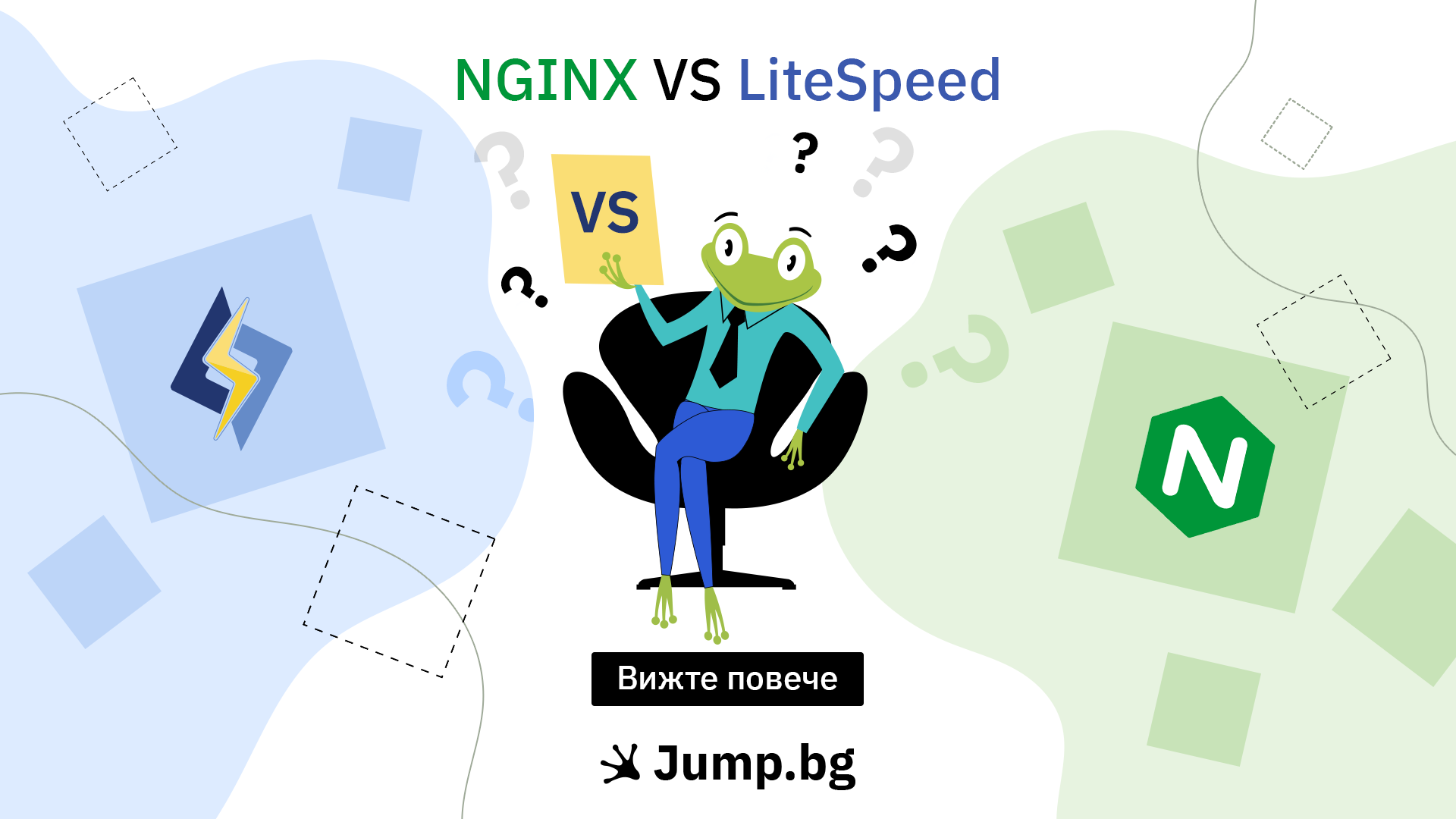 Litespeed vs. Nginx - сравнение и приложения на двата уеб сървъра | Jump.bg
