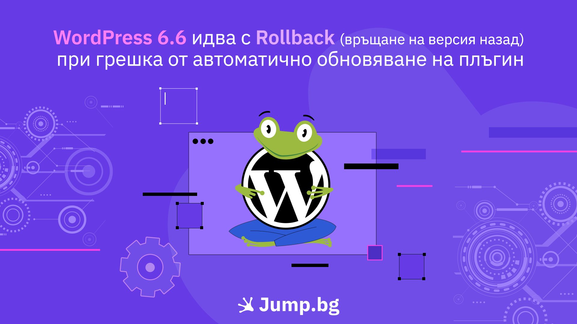 WordPress 6.6 идва с Rollback (връщане на версия назад) при грешка от ...