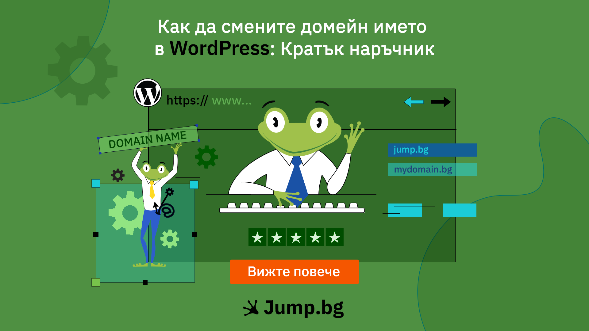 Как да смените домейн името в WordPress: Кратък наръчник | Jump.bg