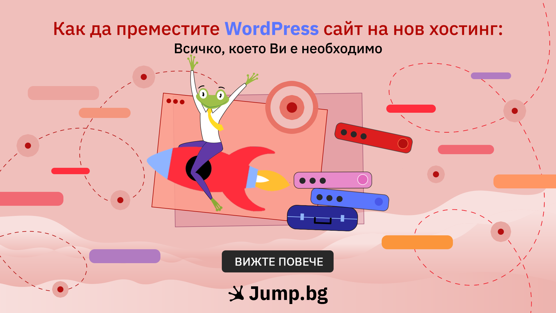 Преместване на WordPress сайт на нов хостинг: Всичко, което Ви е необходимо | Jump.bg