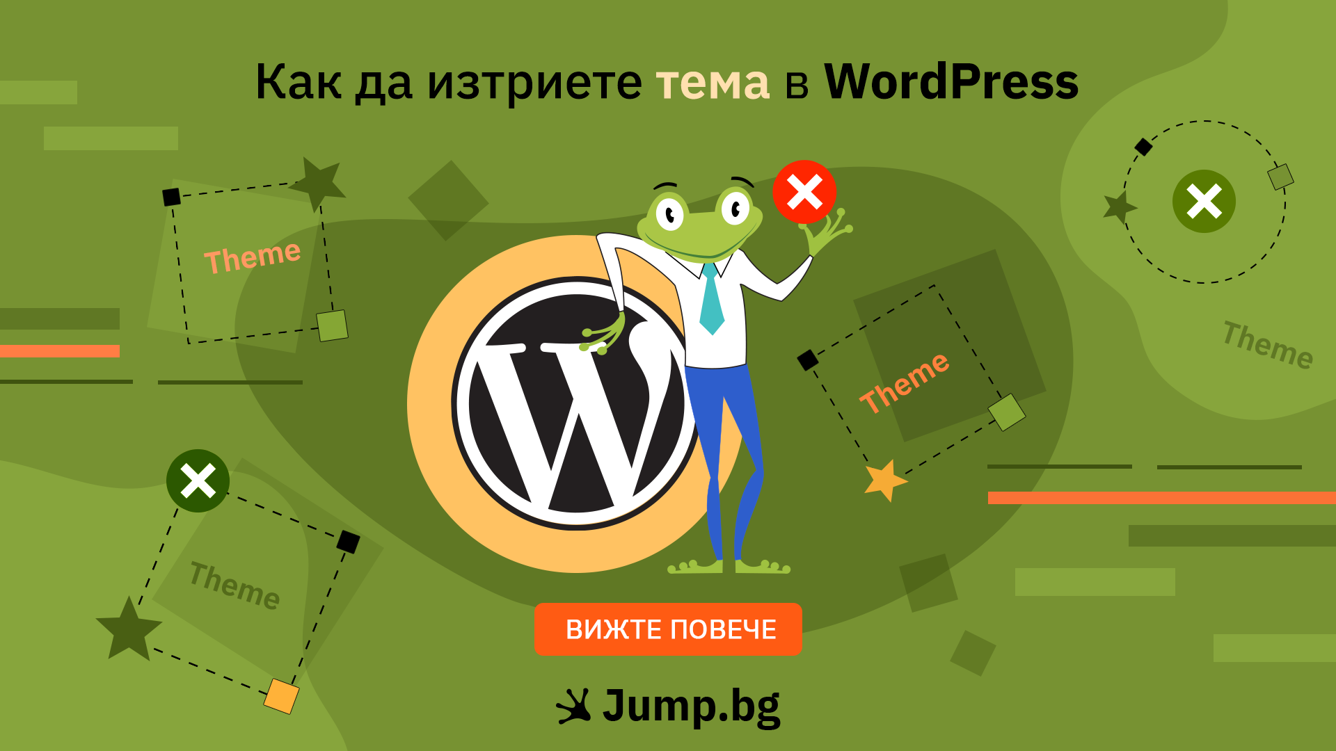 Как да изтриете тема в WordPress | Jump.bg