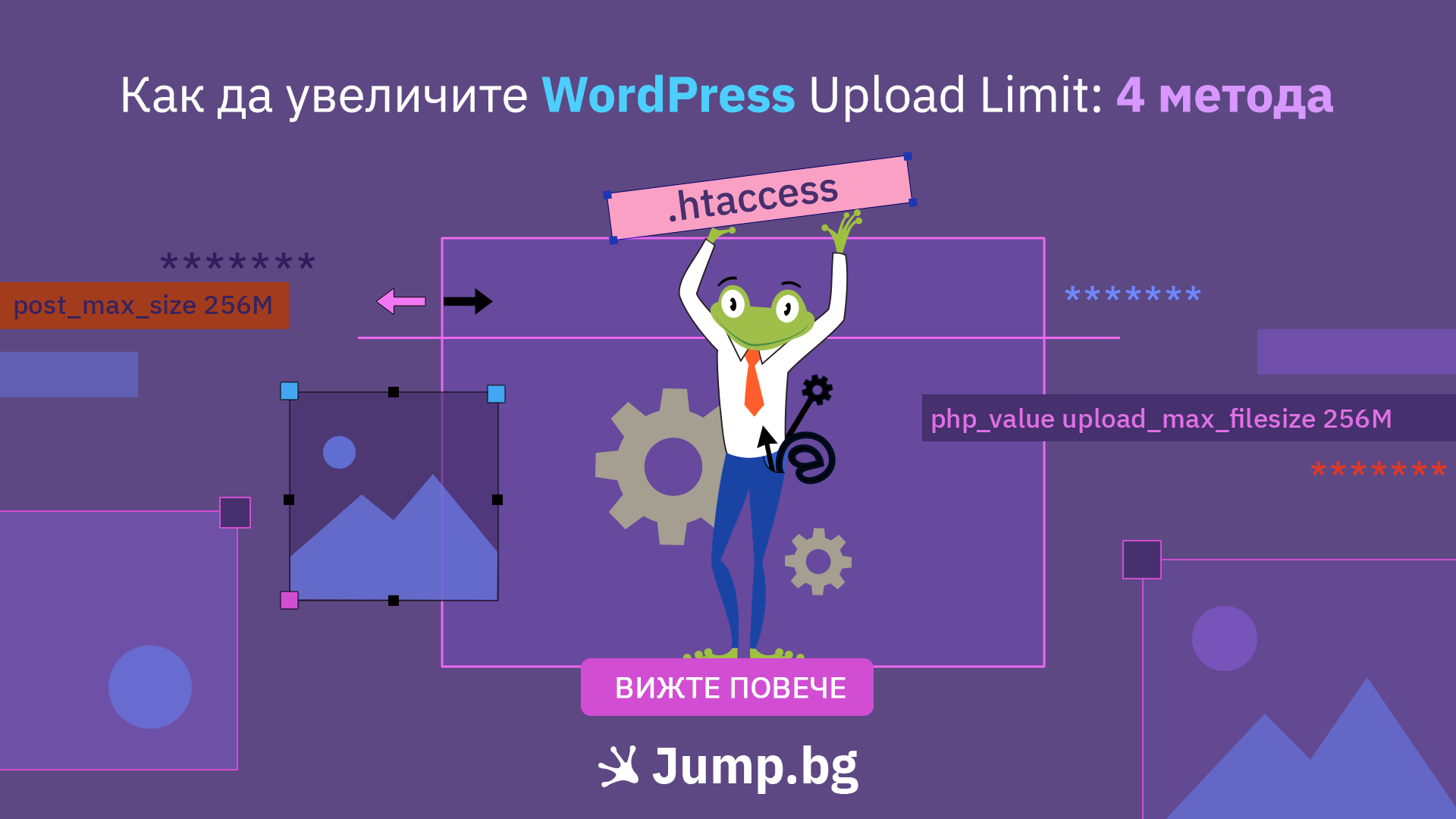 Как да увеличите Wordpress Upload Limit: 4 метода | Jump.bg