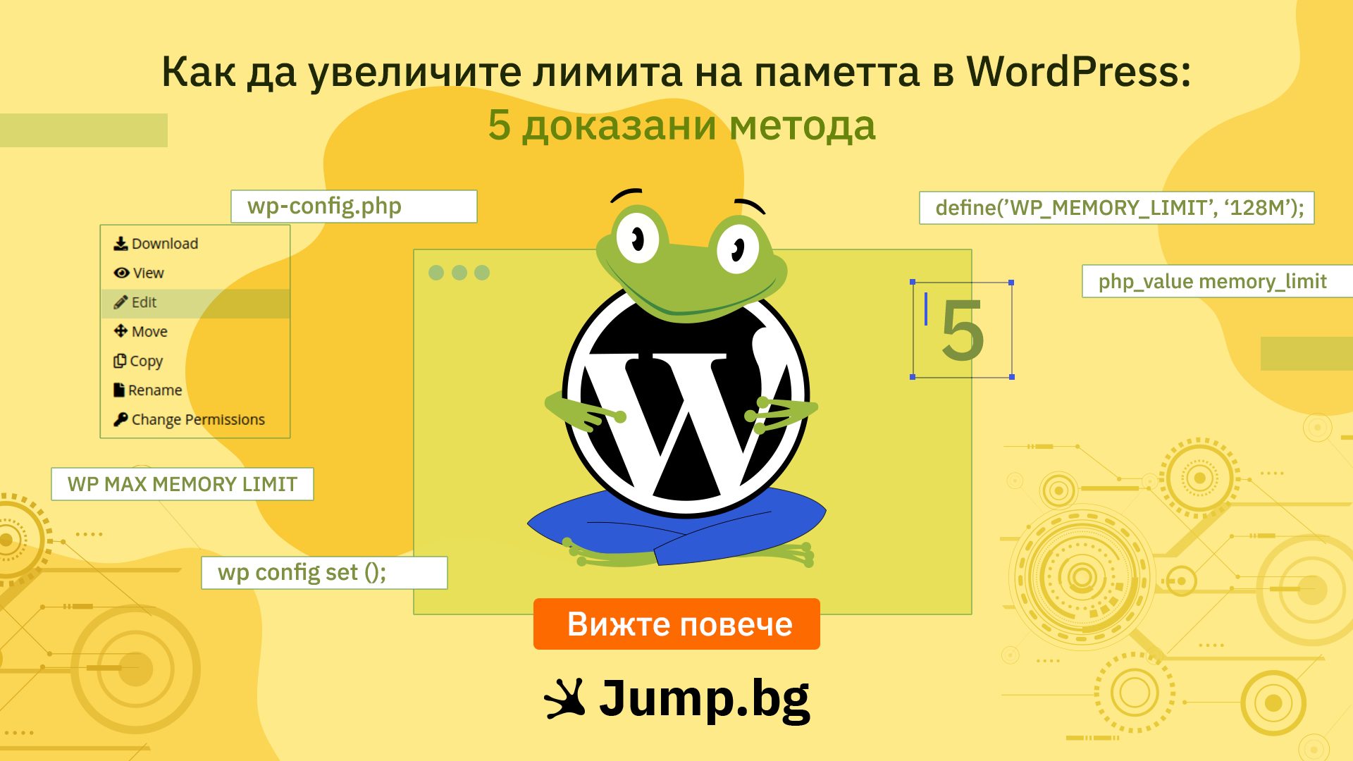 Как да увеличите лимита на паметта в WordPress: 5 доказани метода | Jump.bg