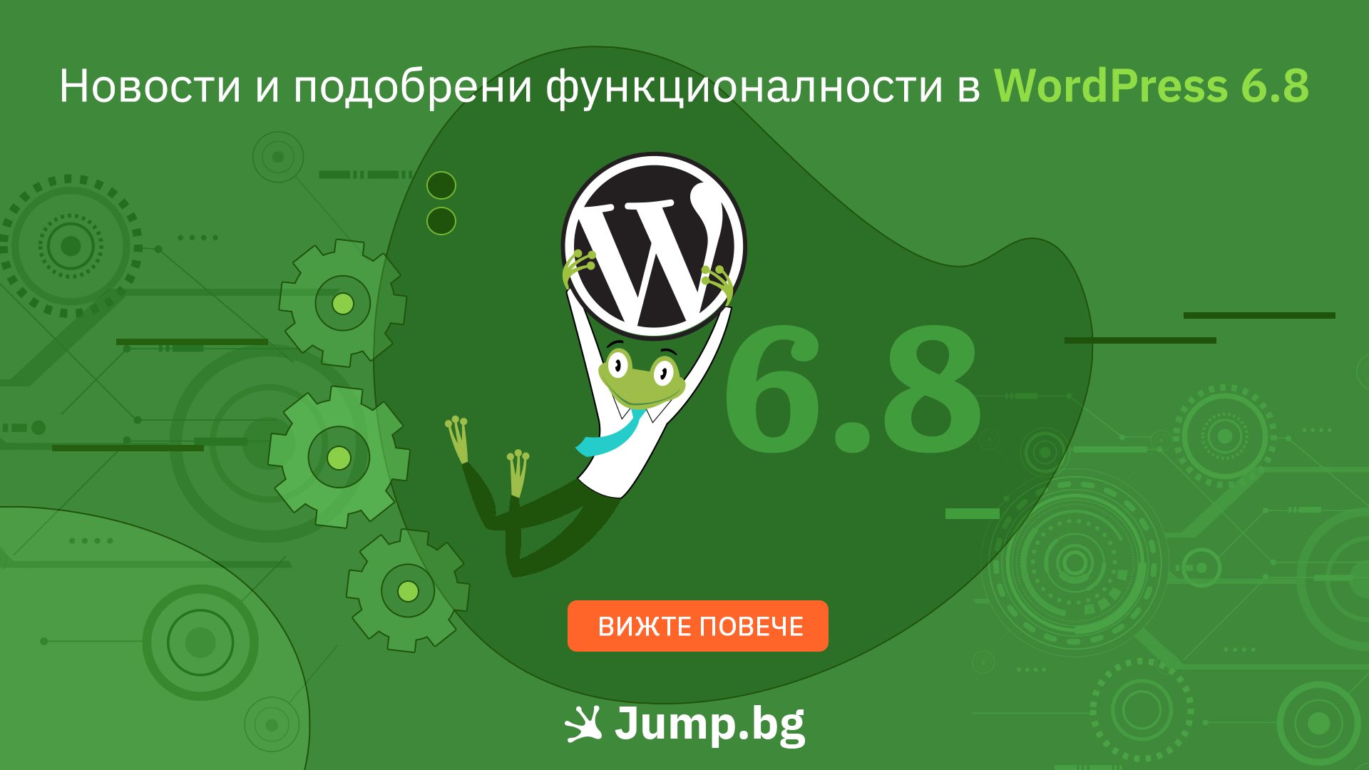 Новости и подобрени функционалности в WordPress 6.8 | Jump.bg