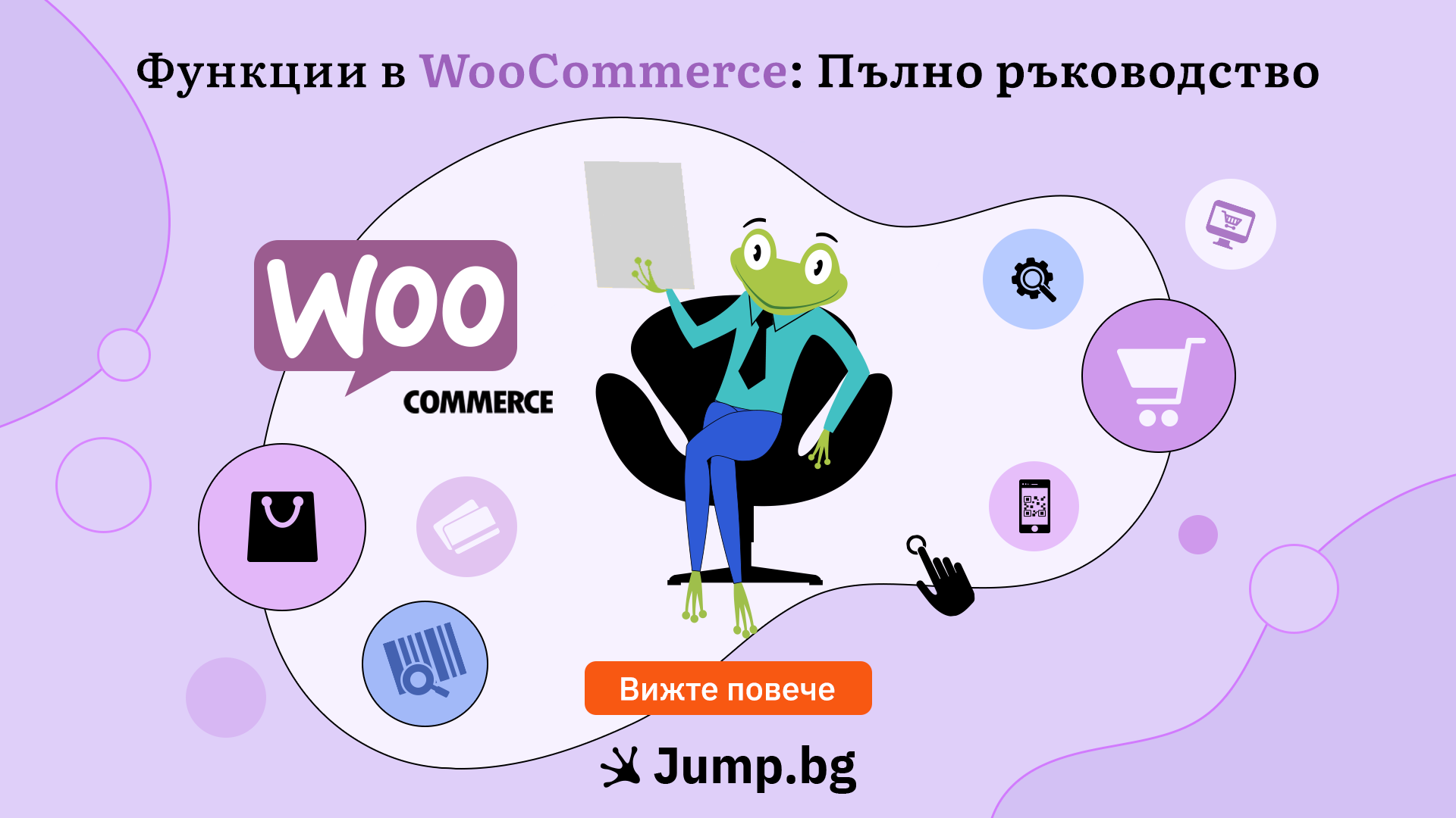Функции в WooCommerce: Пълно ръководство | Jump.bg